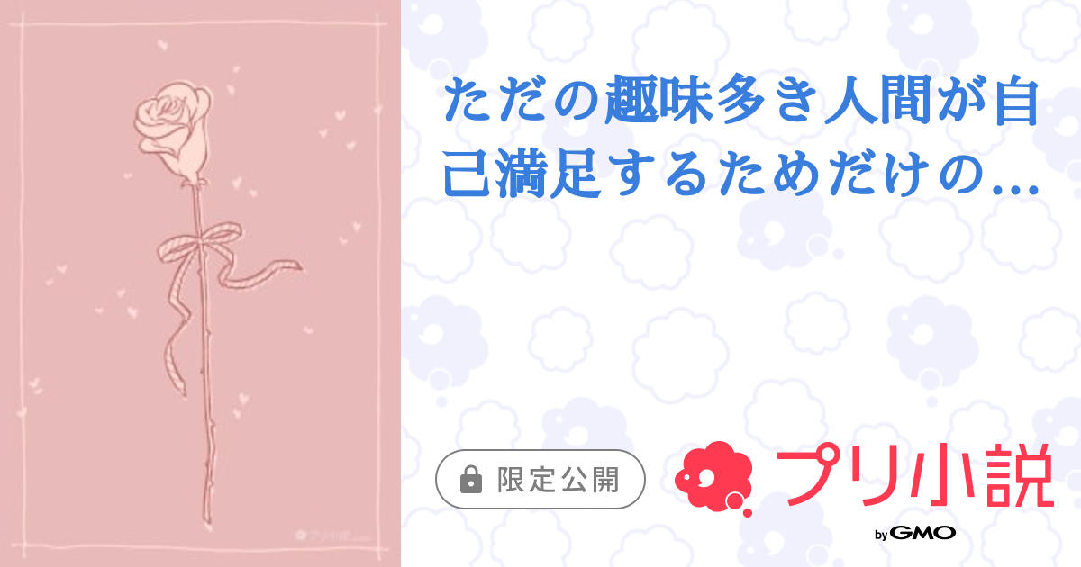 ただの趣味多き人間が自己満足するためだけの部屋（雑談） 【連載中】（喋る大福さんの小説） 無料スマホ夢小説ならプリ小説 Bygmo
